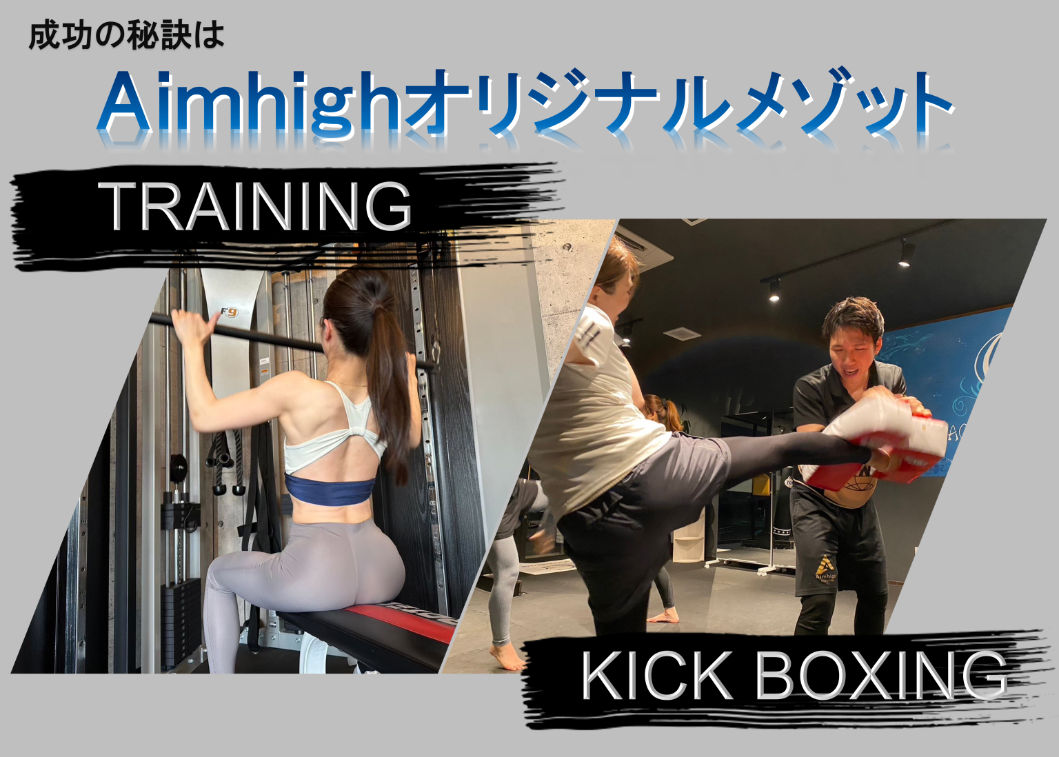 フランチャイズ経営ならAimhigh｜パーソナルジム｜キックボクシングジム | Aimhighグループ