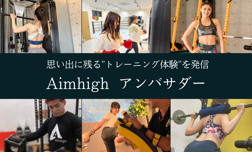 公式アンバサダー募集 | Aimhighグループ